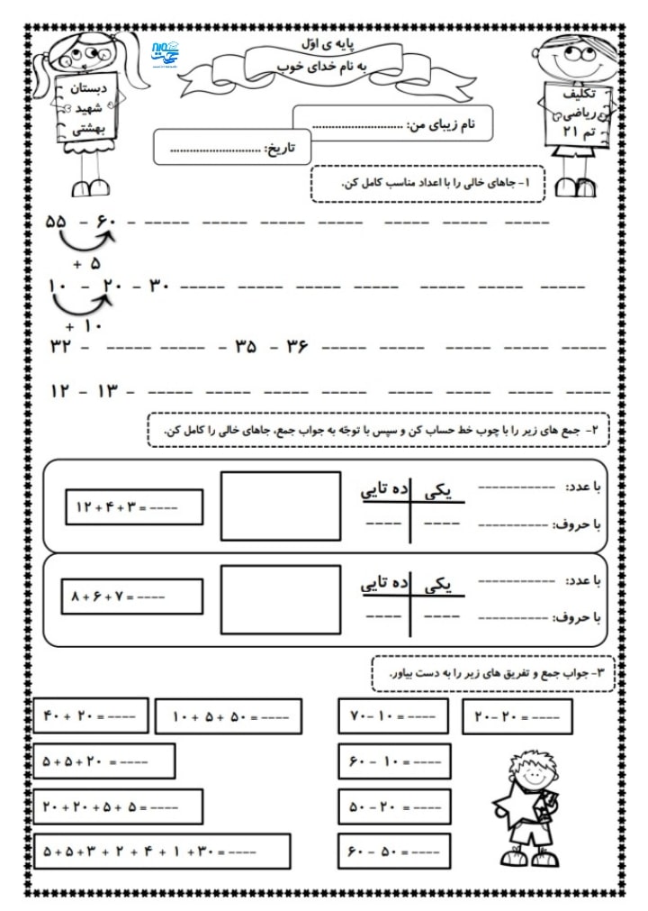 آزمون و نمونه سوال تم 21 ریاضی اول ابتدایی - شماره 5 - دکتر سمیه رحمت
